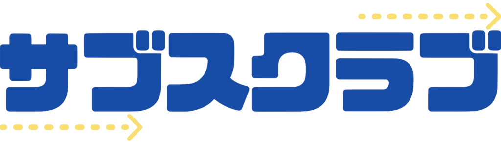Friday(フライデー)の公式サブスク!評判やお得なトライアル期間を調査! サブスクラブ